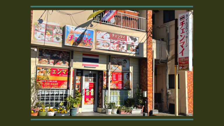 水戸市千波のタイ古式マッサージ・チェンマイのホームページ